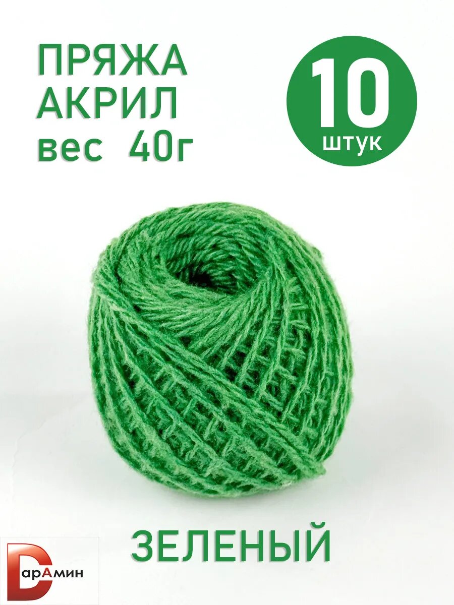 Пряжа для вязания Акрил Зеленый 40 г. 10 мотков