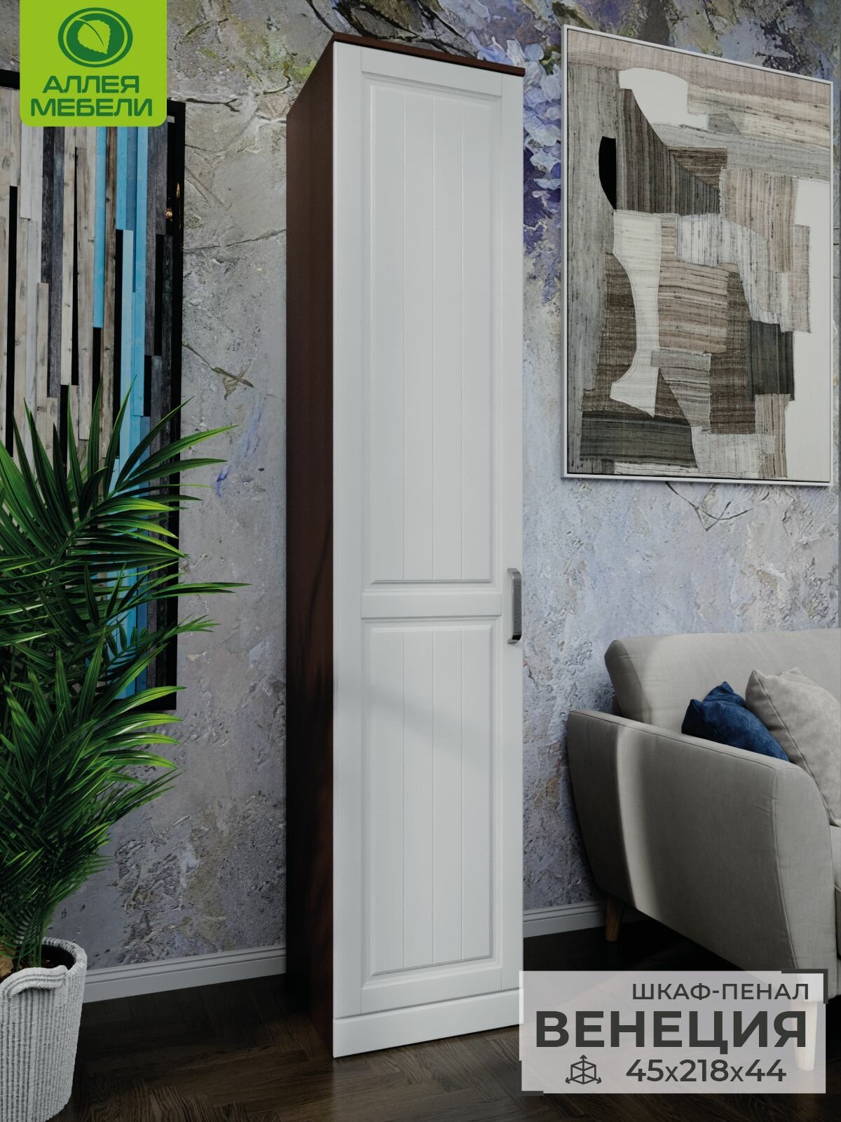 Шкаф-пенал напольный для одежды ВЕНЕЦИЯ-1, с полками и штангой, 45х218.5х44 см, Венге, Белое дерево