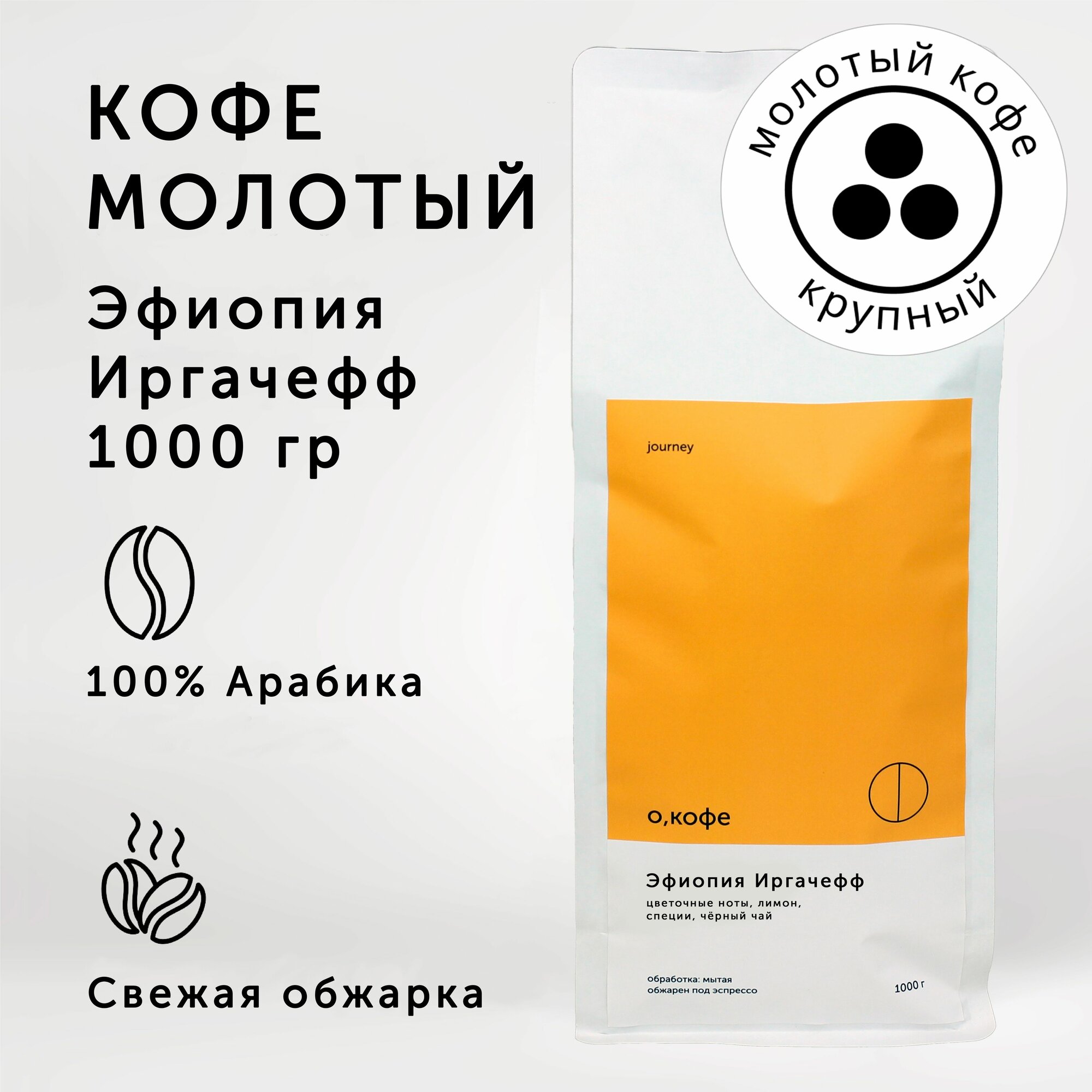Кофе молотый О, кофе Эфиопия Иргачефф 1 кг, крупный помол