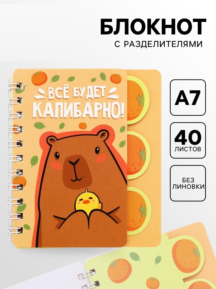 Блокнот с разделителями А7, 40 л "Капибара, оранжевый, картон