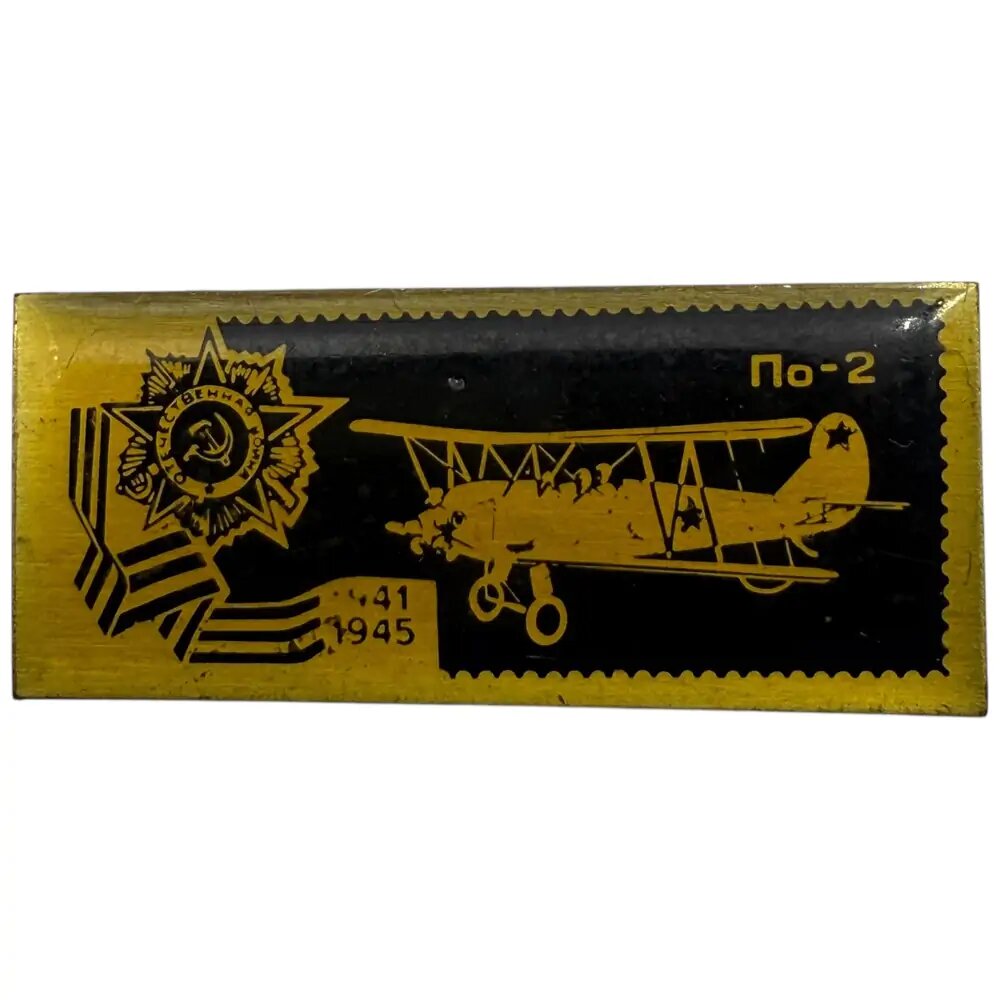 Знак "Самолеты Великой Отечественной Войны. По-2" СССР 1971-1980 гг.