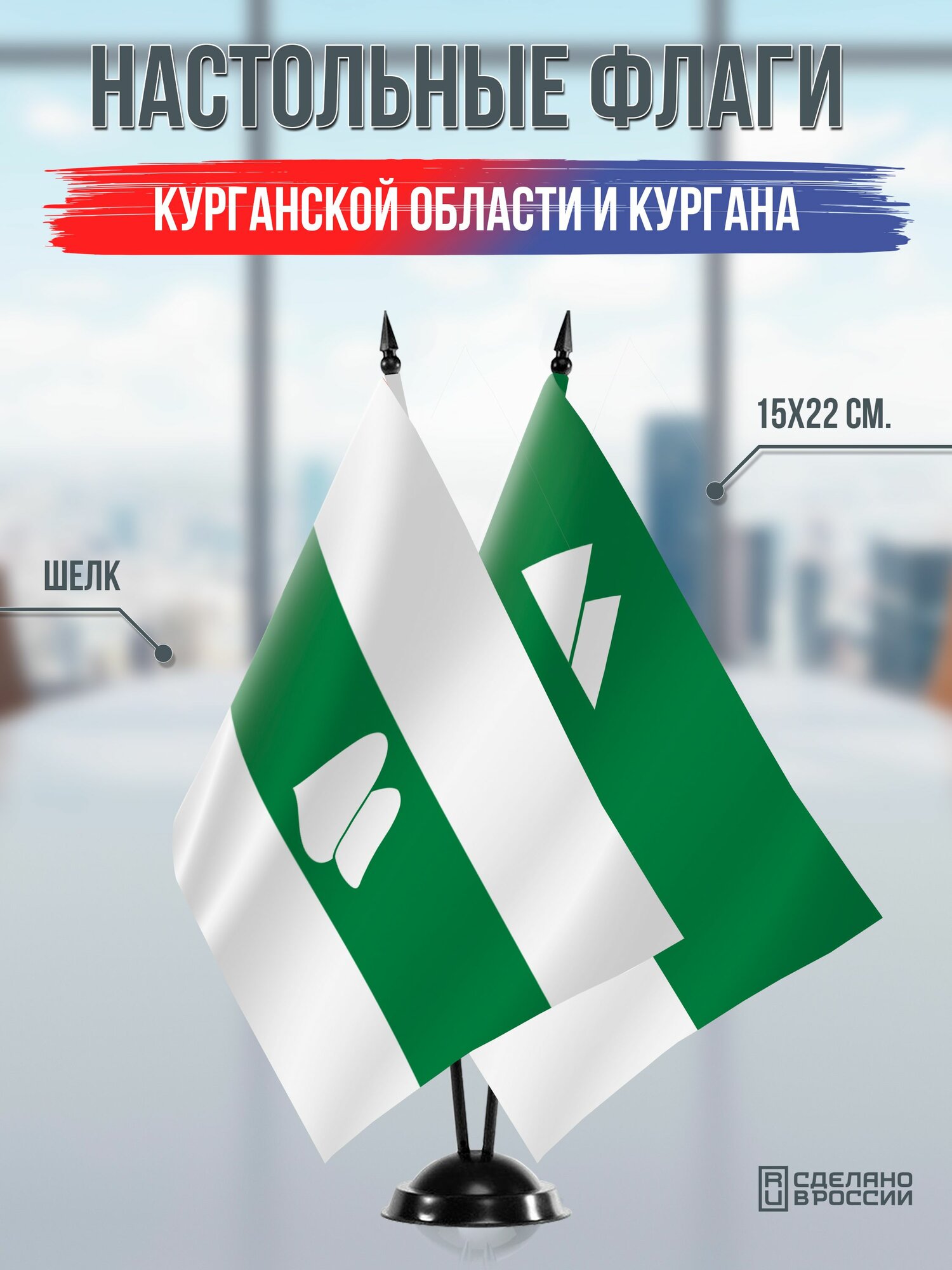 Настольные флаги Курганской области и Кургана на черной подставке