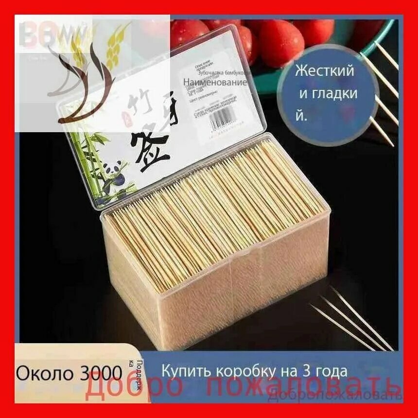 Зубочистки бамбуковые 3000шт / деревянные в контейнере / в индивидуальной упаковке /