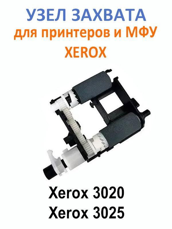 Узел захвата бумаги в сборе / ролики захвата Xerox 3020, Xerox 3025