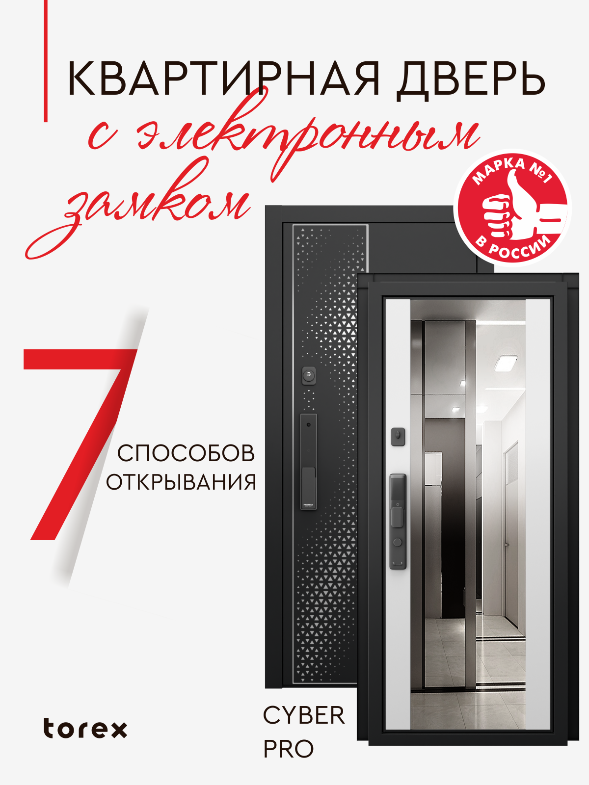 Входная дверь Torex Cyber PRO МР с электронным замком 950*2050, правая, полотно 106мм, пенополистирол