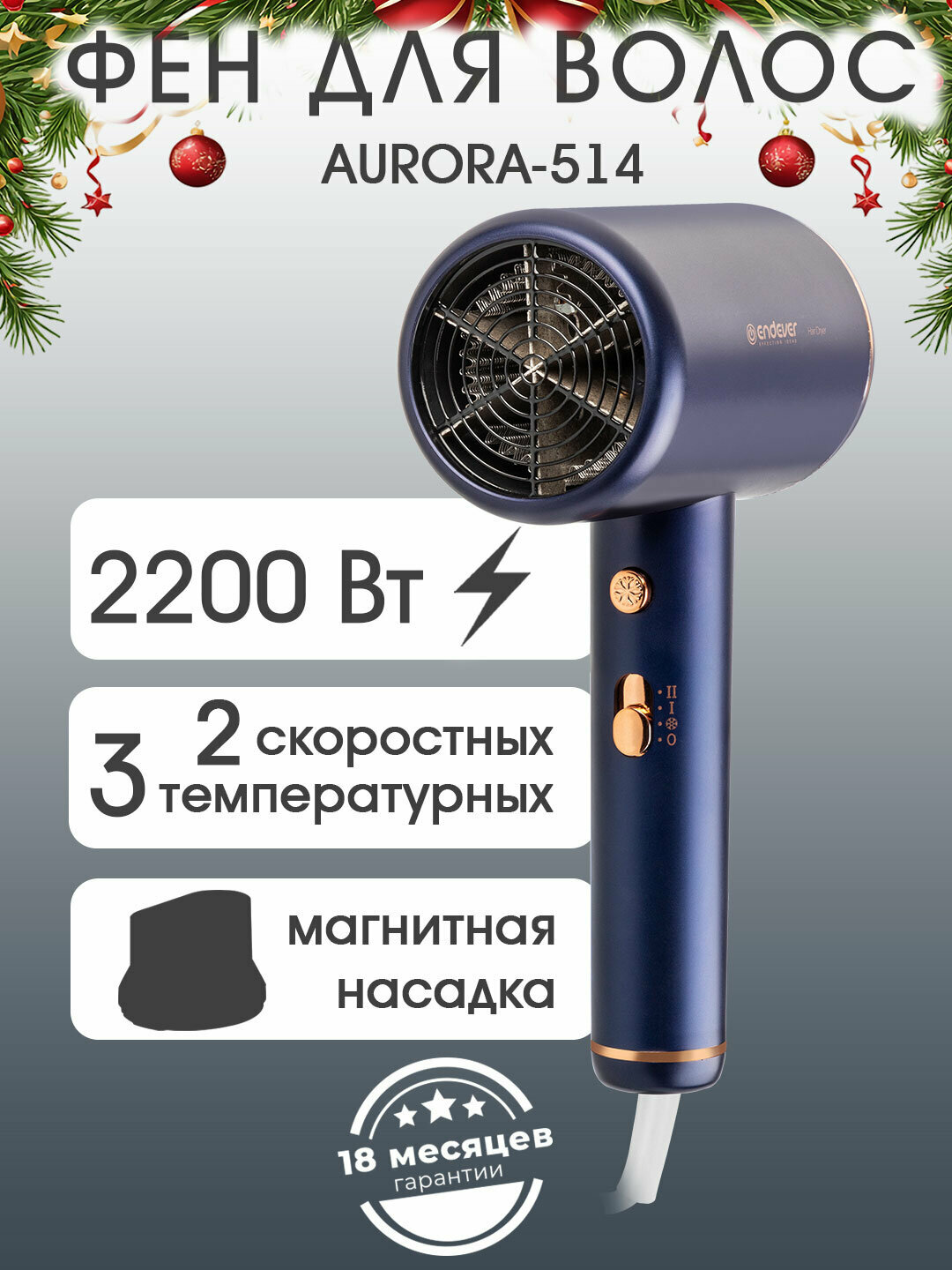 Фен для волос Endever Aurora-514 / 2 скоростных и 3 температурных режима