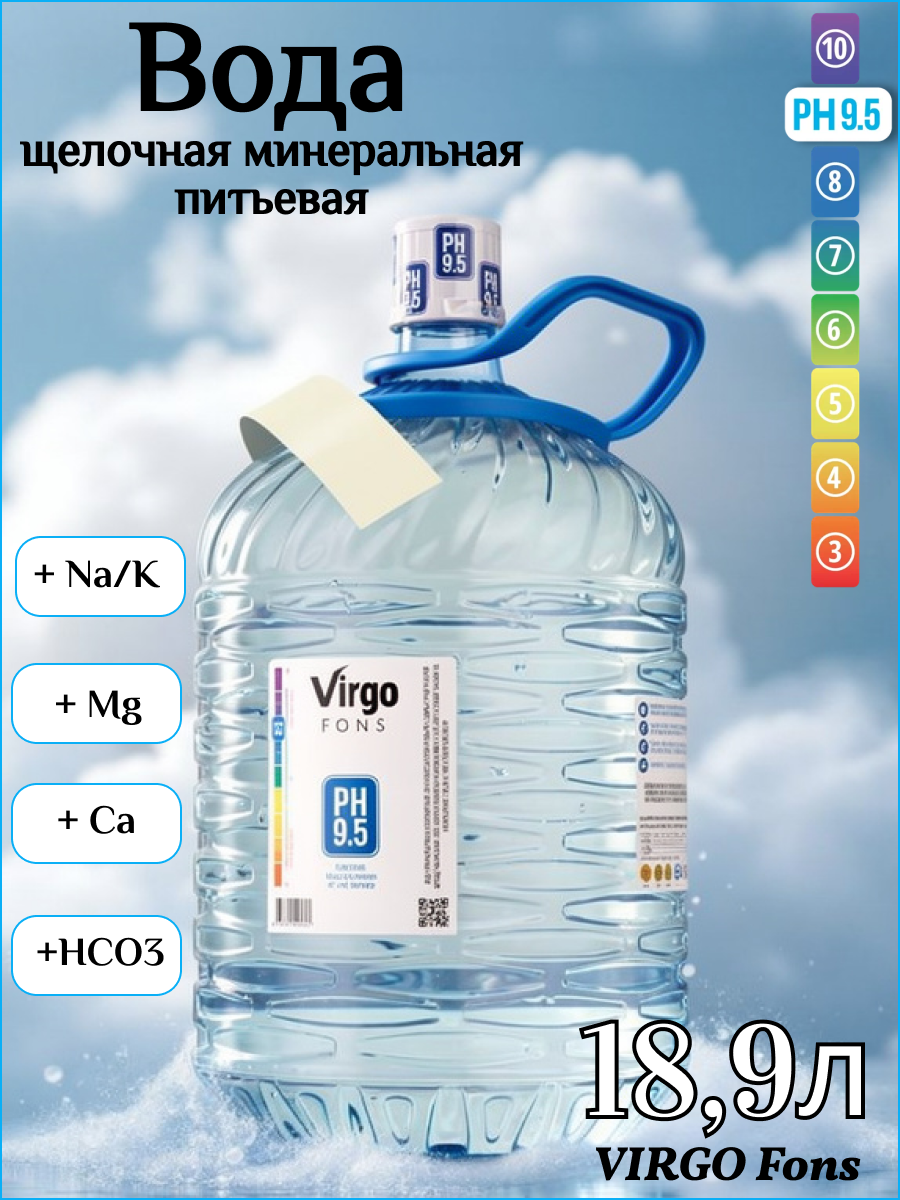 Высокощелочная минеральная питьевая вода Вирго Фонс, бутыль 18,9 литров