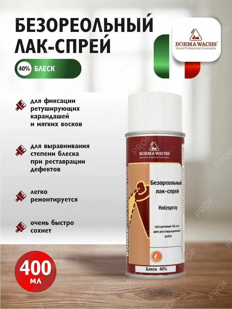 Лак спрей для реставрационных работ НЦ Holzspray 40% блеск 400 мл