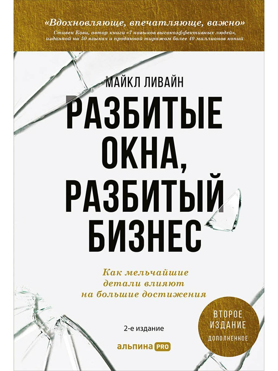 Разбитые окна, разбитый бизнес: Как мельчайшие детали влияют на большие достижения