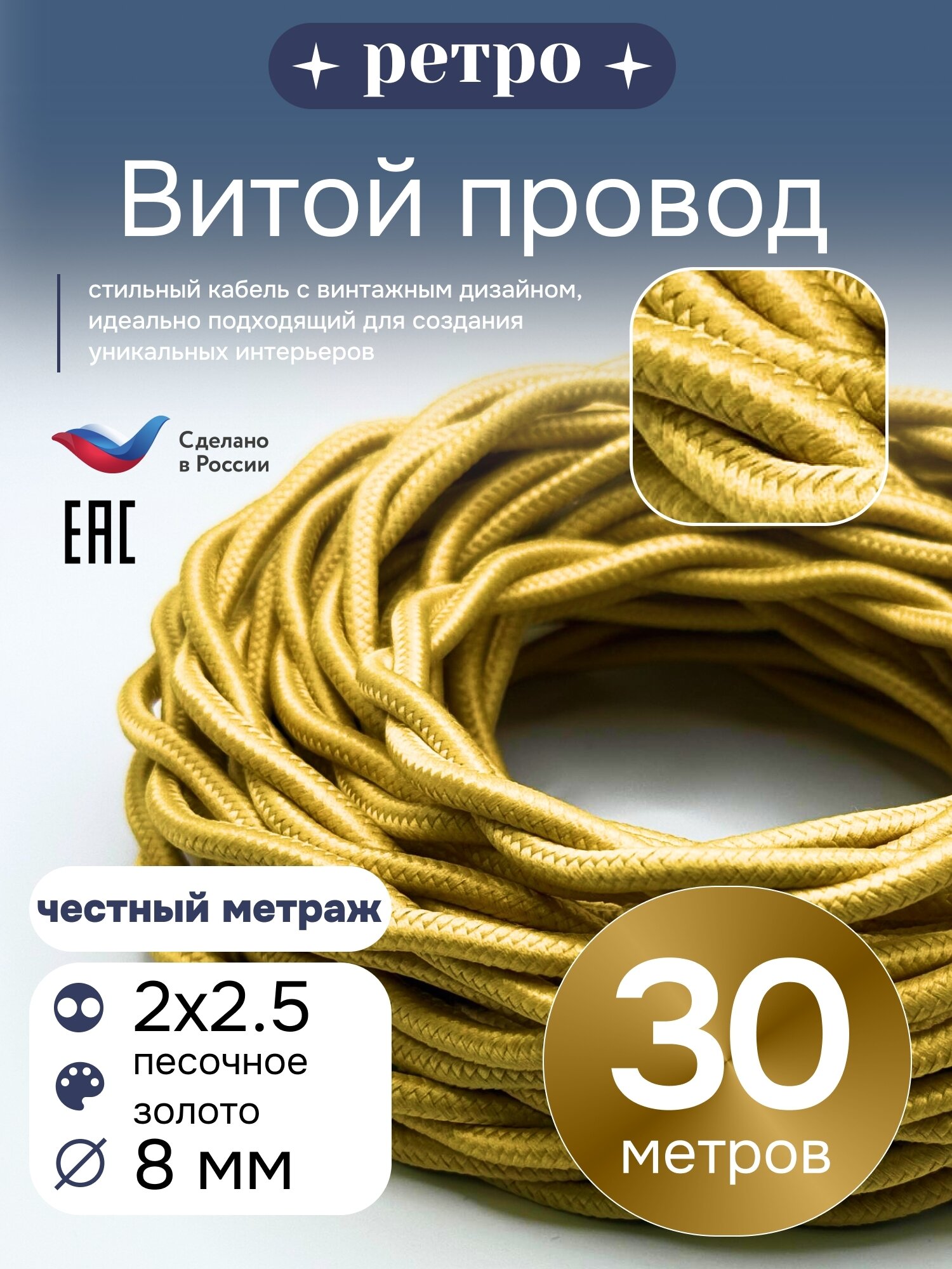 Витой ретро провод 2х2,5 цвет песочное золото, 30м.