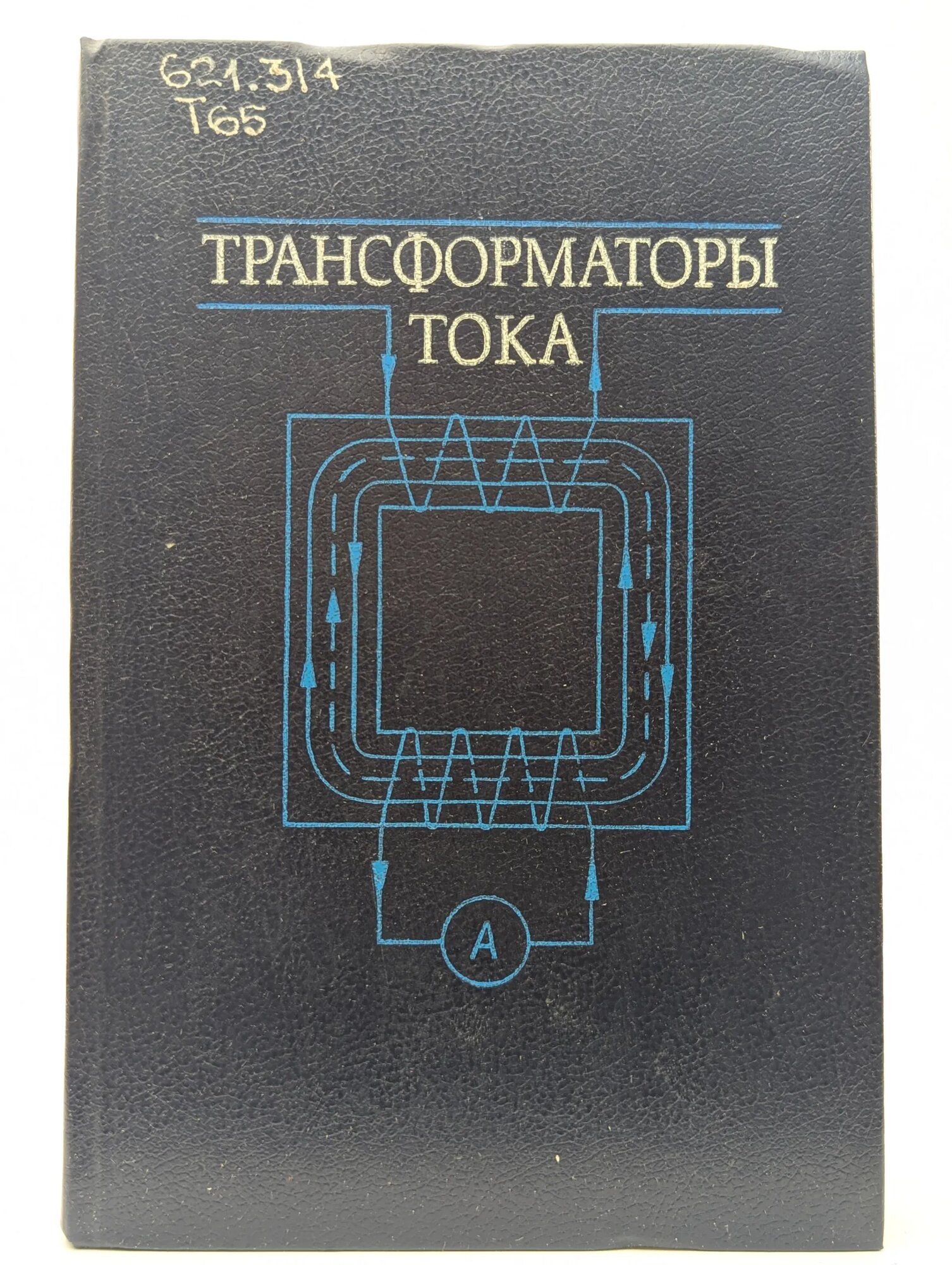 Трансформаторы тока Афанасьев Василий Владимирович, Адоньев Николай Михайлович 1989