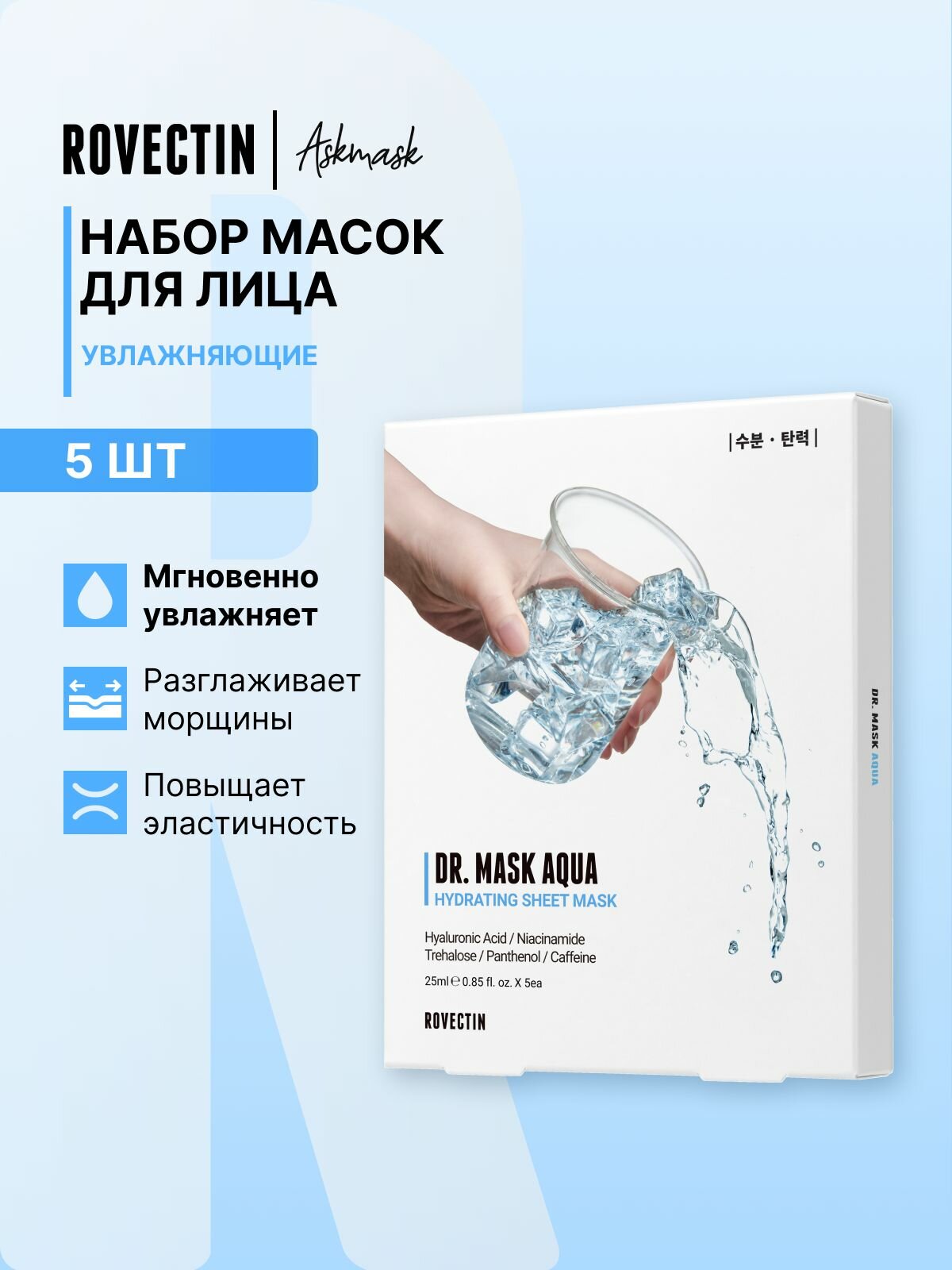 Rovectin Набор увлажняющих масок для лица Dr.Mask Aqua 5шт