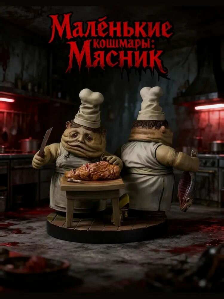 Little Nightmares Шеф-Близнецы Модель