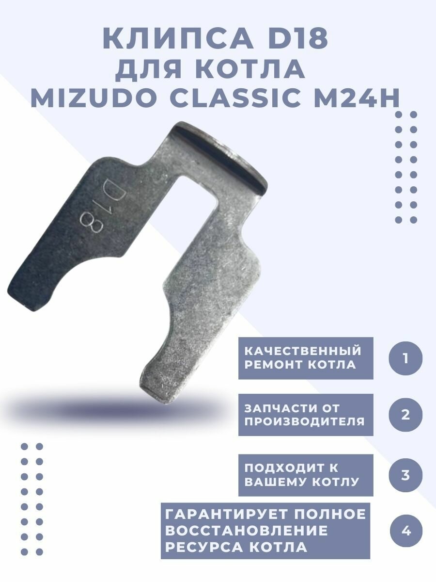 Клипса D18 для котлов Mizudo CLASSIC М24H (klips18MCM24H)