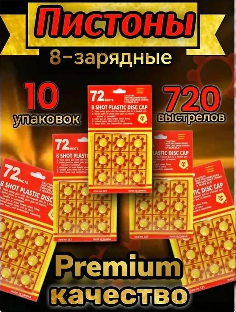 8 Пистоны зарядные 720 выстрелов 10 пачек для игрушечного пистолета оригинал