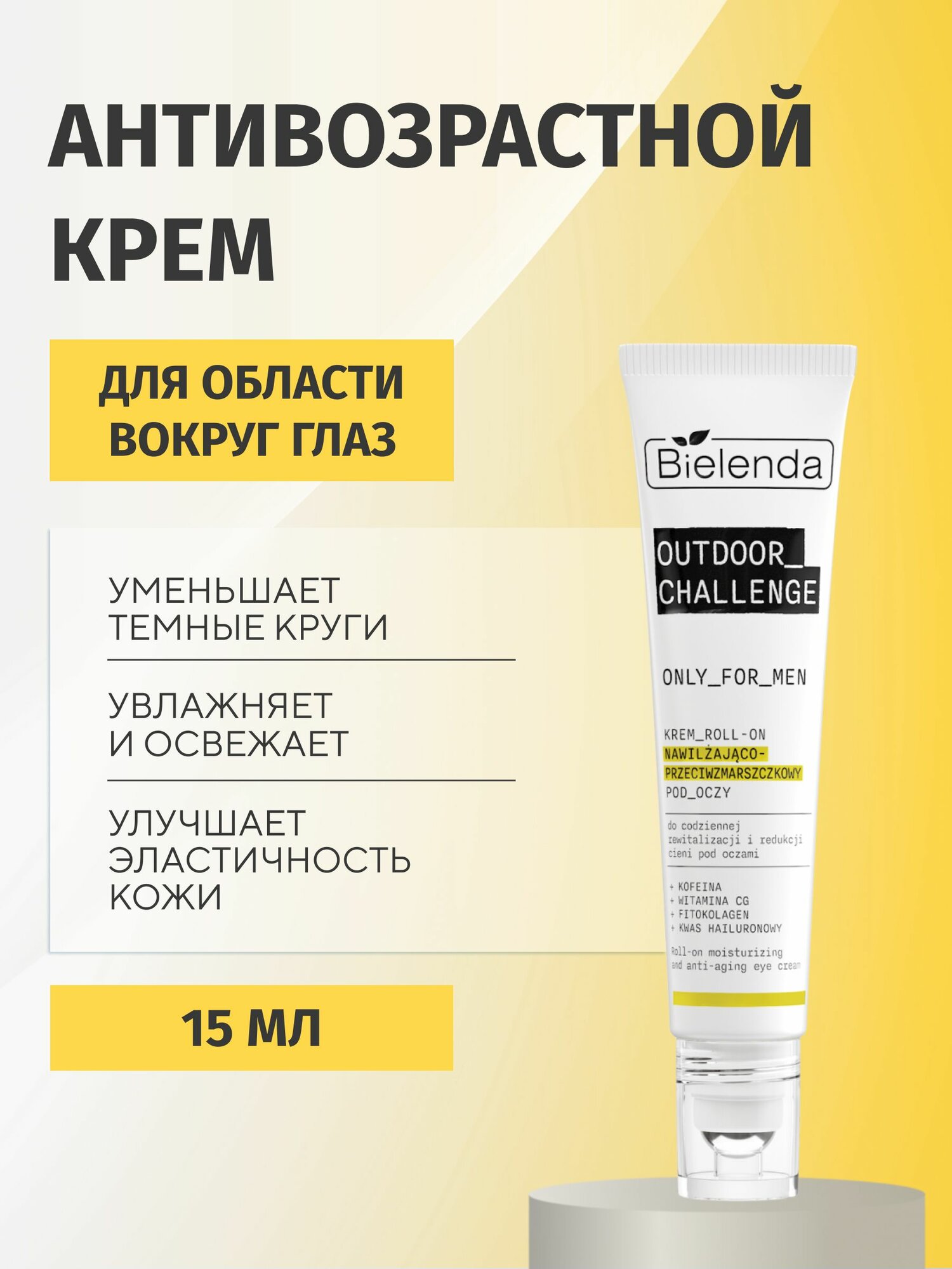 Роликовый крем для кожи вокруг глаз BIELENDA ONLY FOR MEN OUTDOOR CHALLENGE увлажняющий антивозрастной, 15 мл