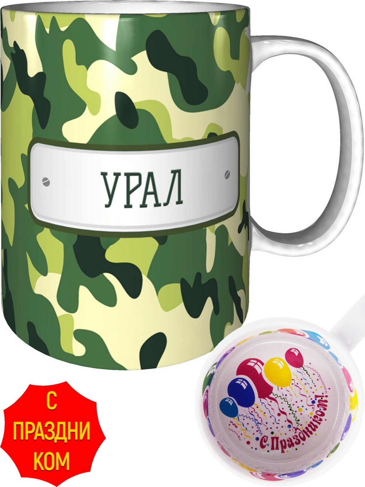 Кружка Урал зелёный камуфляж - с праздником внутри, керамическая, объем 330 мл.