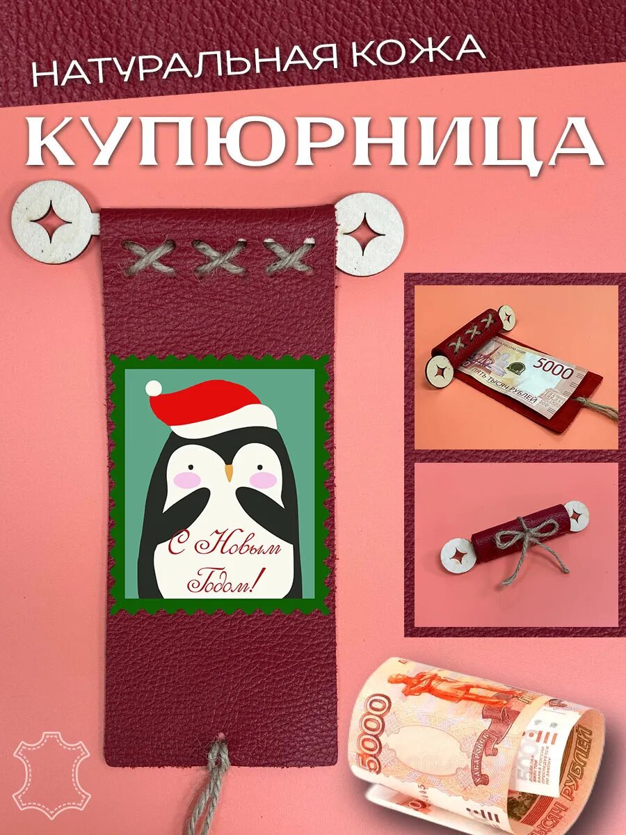 Конверт для денег из кожи с надписью с новым годом