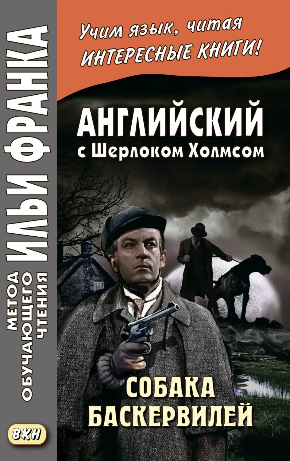 Английский с Шерлоком Холмсом. Собака Баскервилей = Conan Doyle. The Hound of the Baskervilles [Цифровая книга]