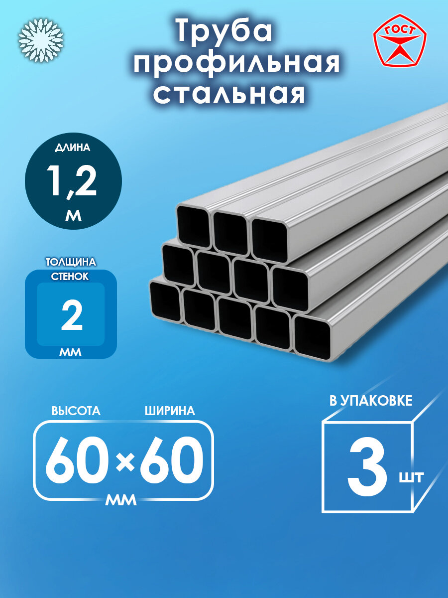 Труба металлическая профильная 60х60х2