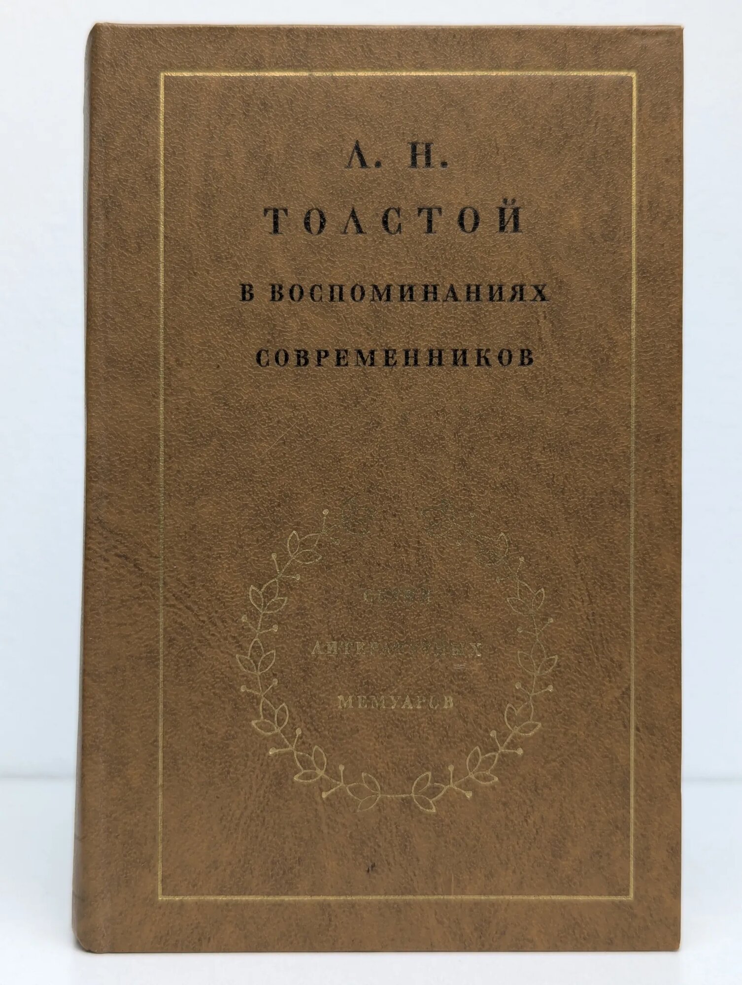 Л. Н. Толстой в воспоминаниях современников. Том 2 1978
