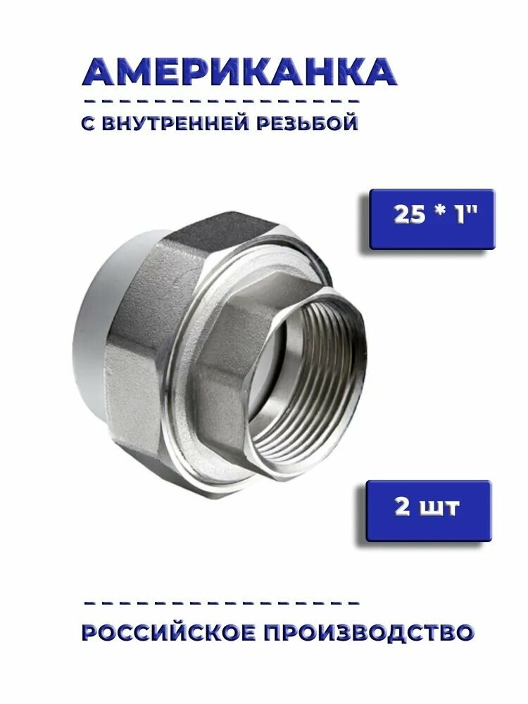 Американка 25 мм * 1", внутренняя резьба, 2 шт, комбинированная, разъемная муфта