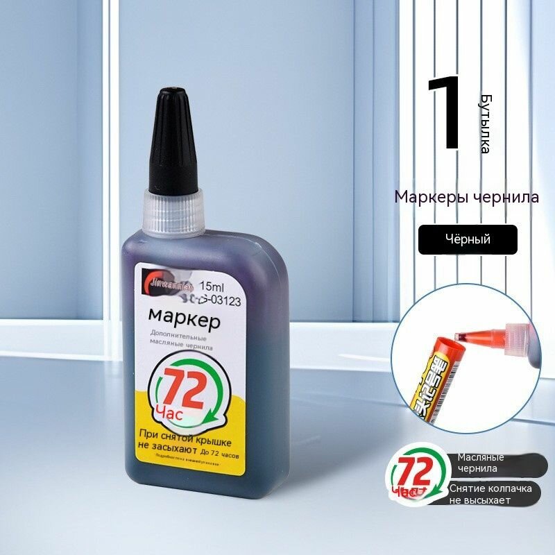 Чернила для заправки перманентных маркеров Черные, 1 шт. BLACK