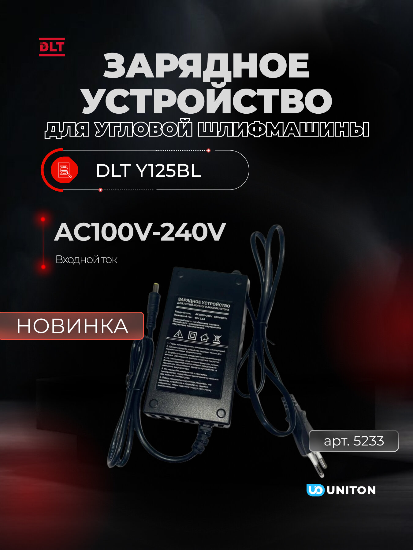 Зарядное устройство для угловой шлифмашины DLT Y125BL, арт.5233