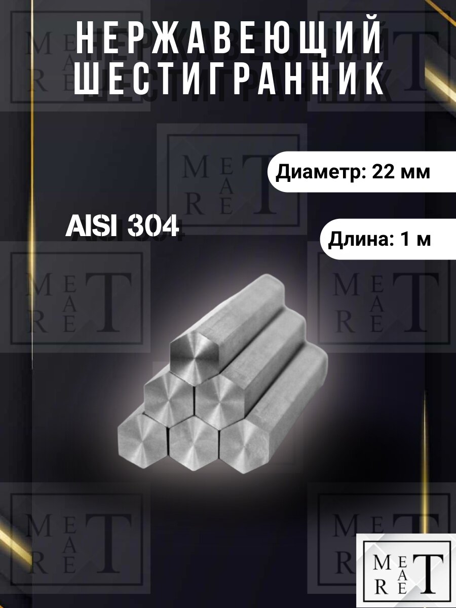 Шестигранник нержавеющий 22мм AISI304, длина 1 метр, 08Х18Н10