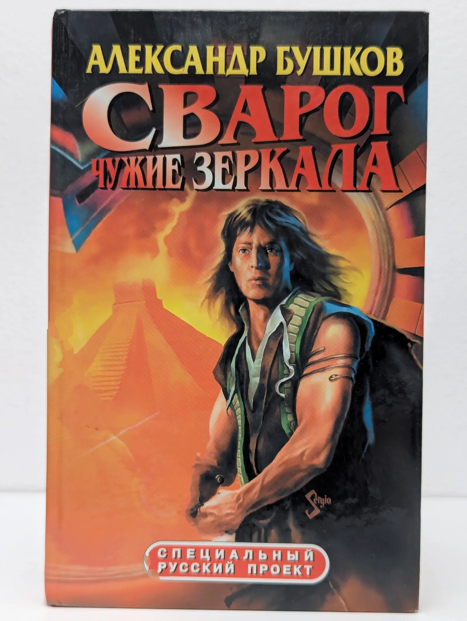 Сварог. Чужие зеркала Бушков Александр Александрович 2002