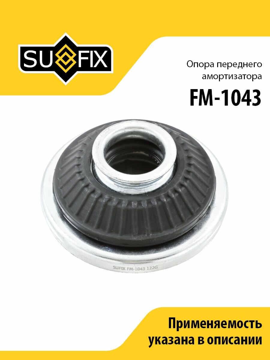 Опора переднего амортизатора SUFIX FM-1043