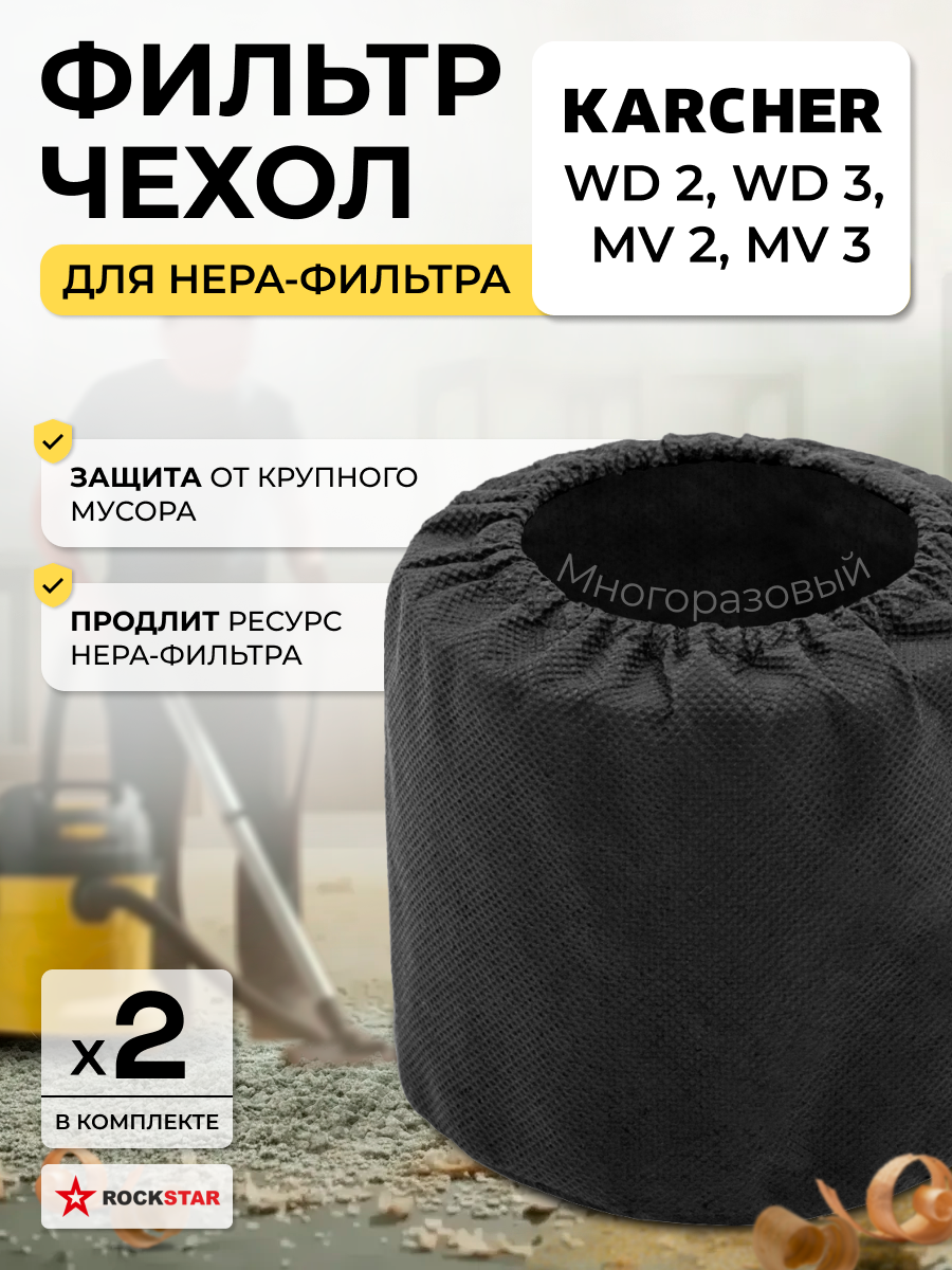 Фильтр предварительной очистки для пылесоса Karcher WD 2 Plus, WD 3, MV 3, MV 2, SE, KWD. Защитный чехол, префильтр 2 шт
