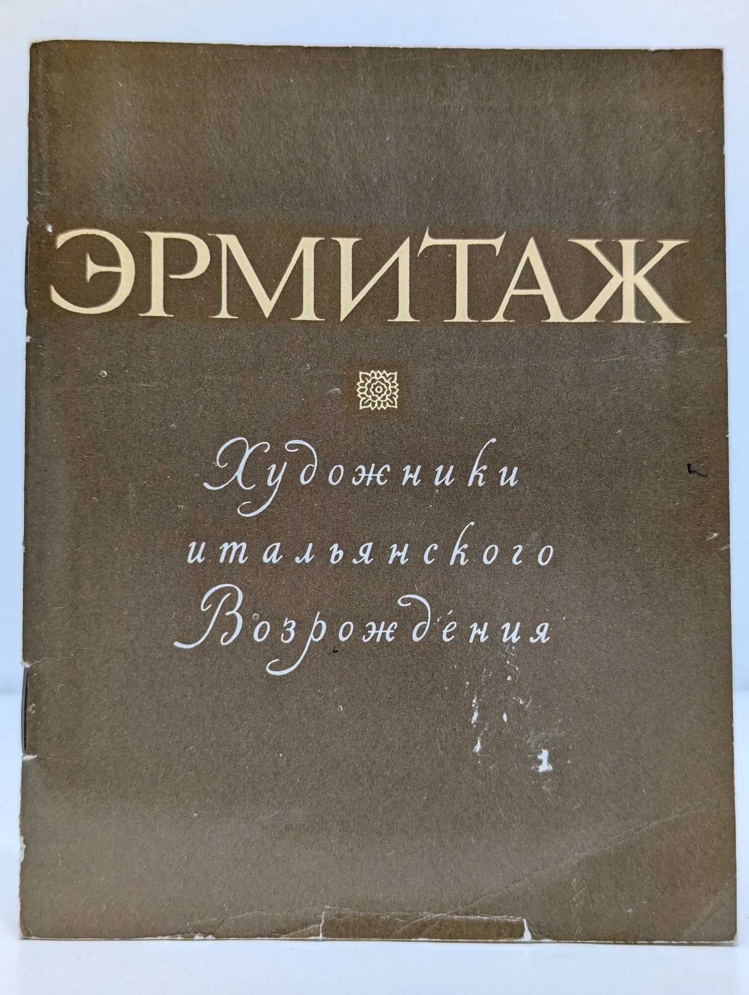 Эрмитаж. Художники итальянского Возрождения Дмитриева Ольга Борисовна 1972
