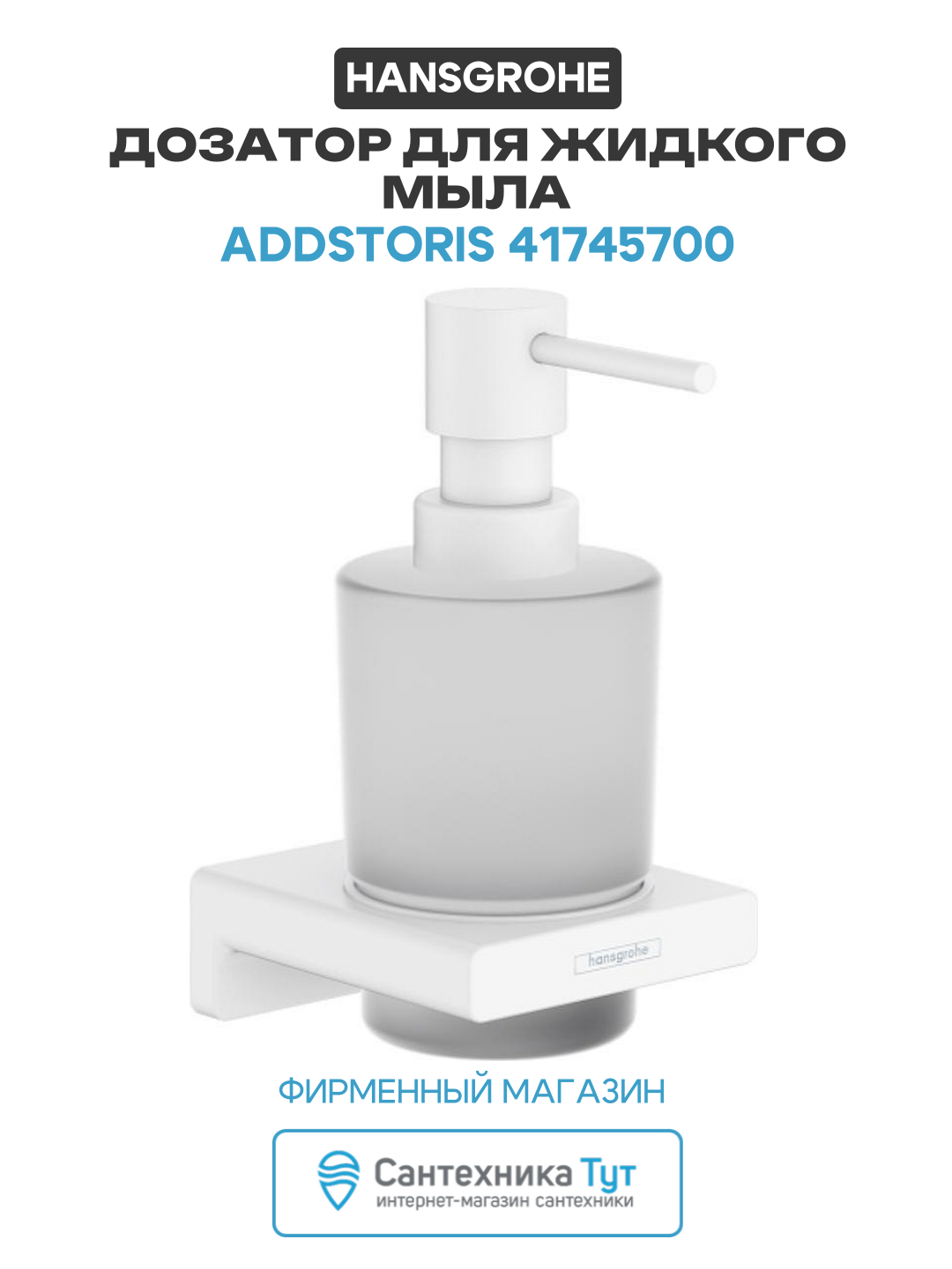 Дозатор для жидкого мыла Hansgrohe AddStoris 41745700 Белый матовый