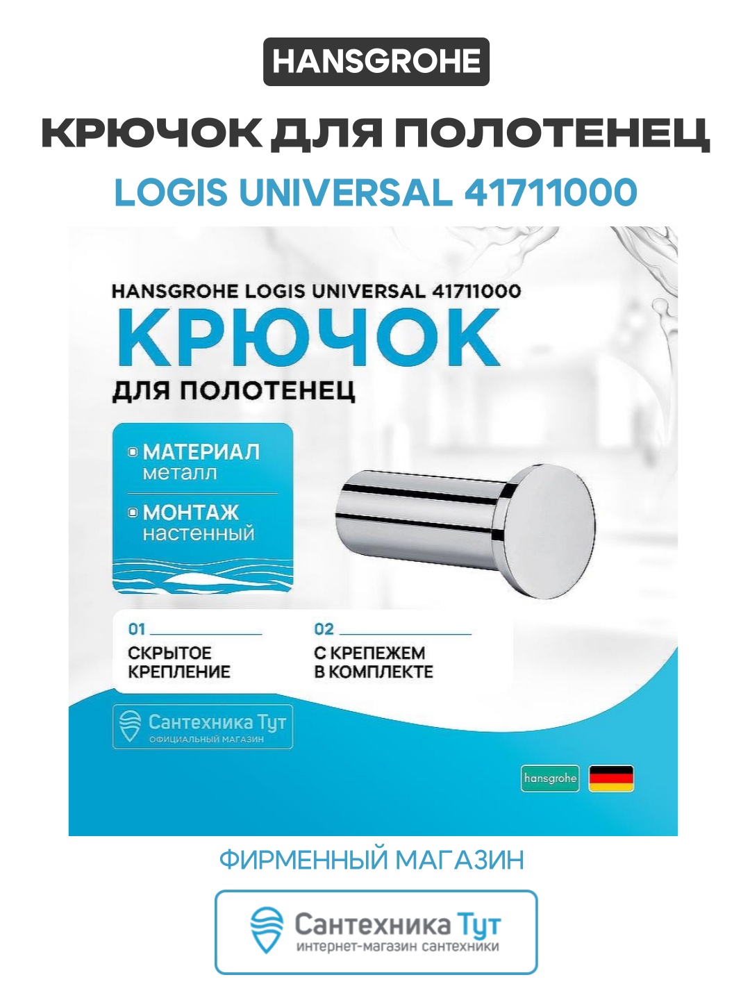 Крючок для полотенец Hansgrohe Logis Universal 41711000, для ванной комнаты