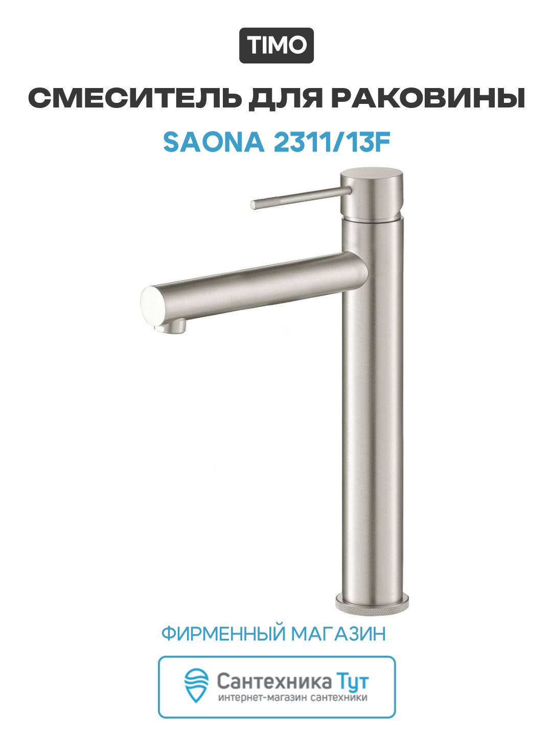 Смеситель для раковины Timo Saona 2311/13F цвет Никель Фиксированный 1/2