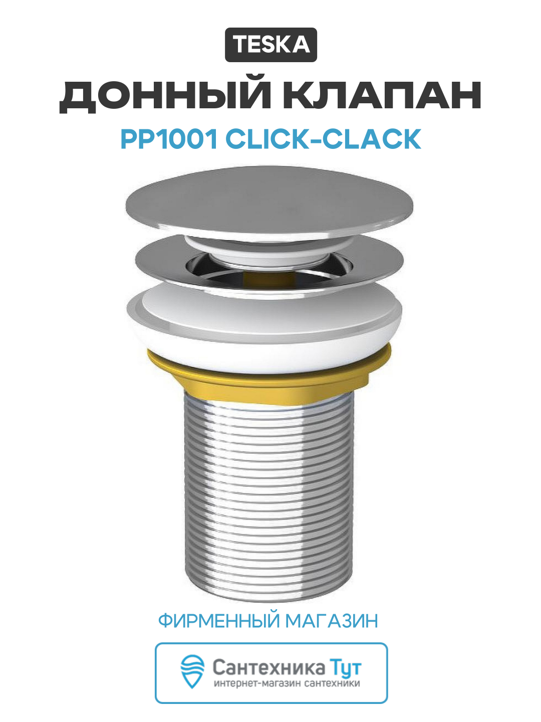 Донный клапан Teska PP1001 click-clack Хром, для ванной комнаты, современный стиль