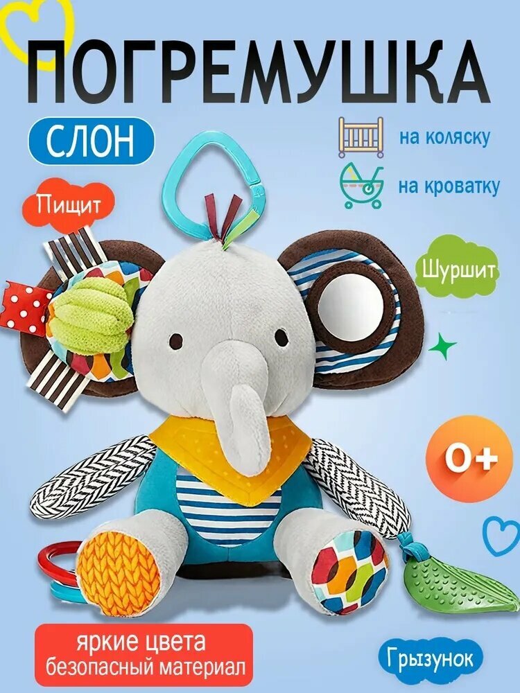 Игрушка на кроватку или коляску, подвеска мягкая для детей с прорезывателем, слон