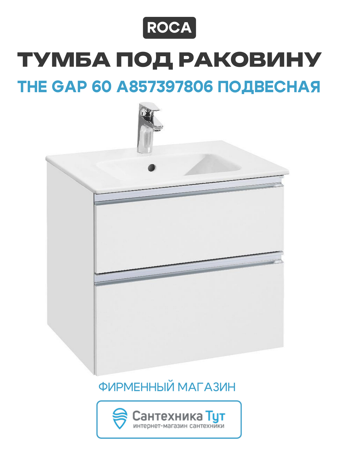 Тумба под раковину Roca The Gap 60 A857397806 подвесная Белый глянец МДФ / ЛДСП белый с ящиками Испания