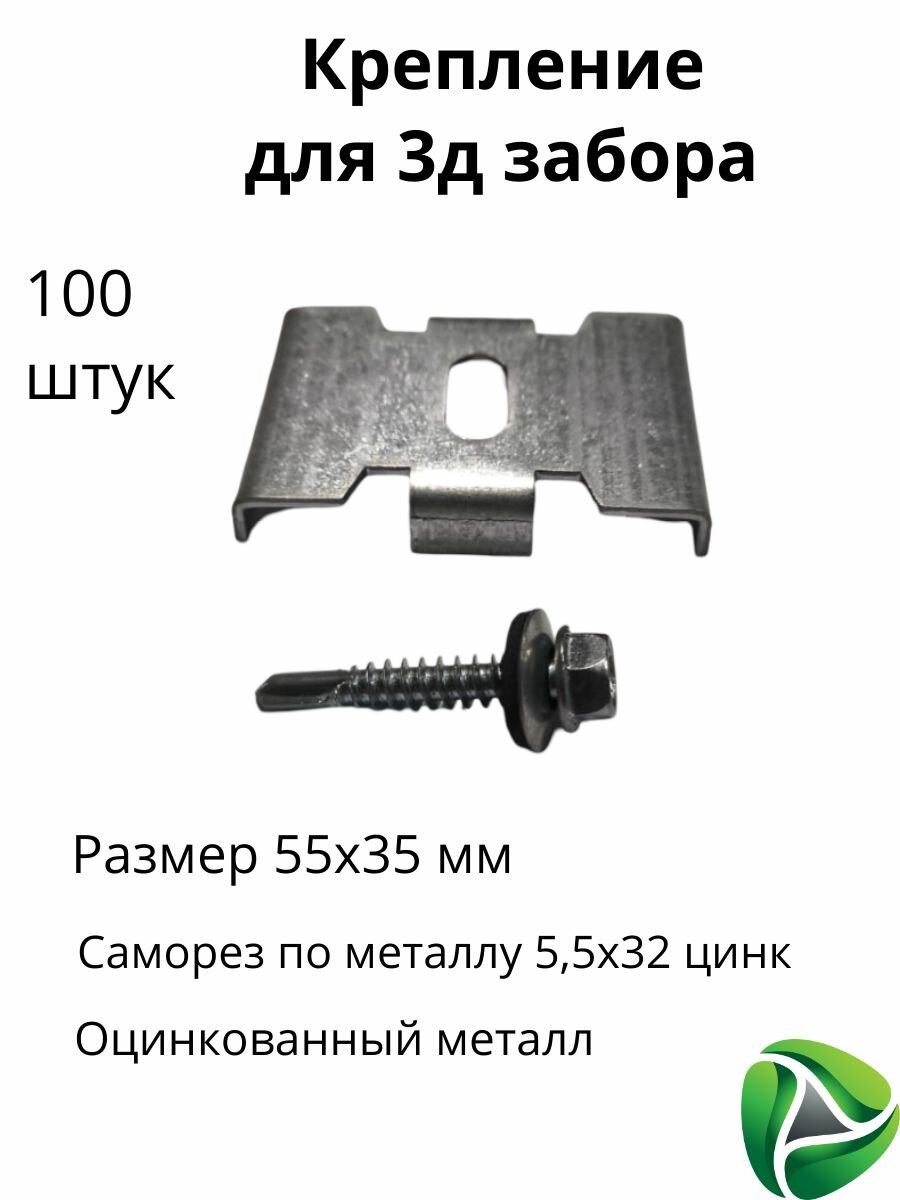 Крепление паук ХимЛесПром, оцинкованное, для сетки 3D Гиттер и забора, с саморезом, комплект 100 шт