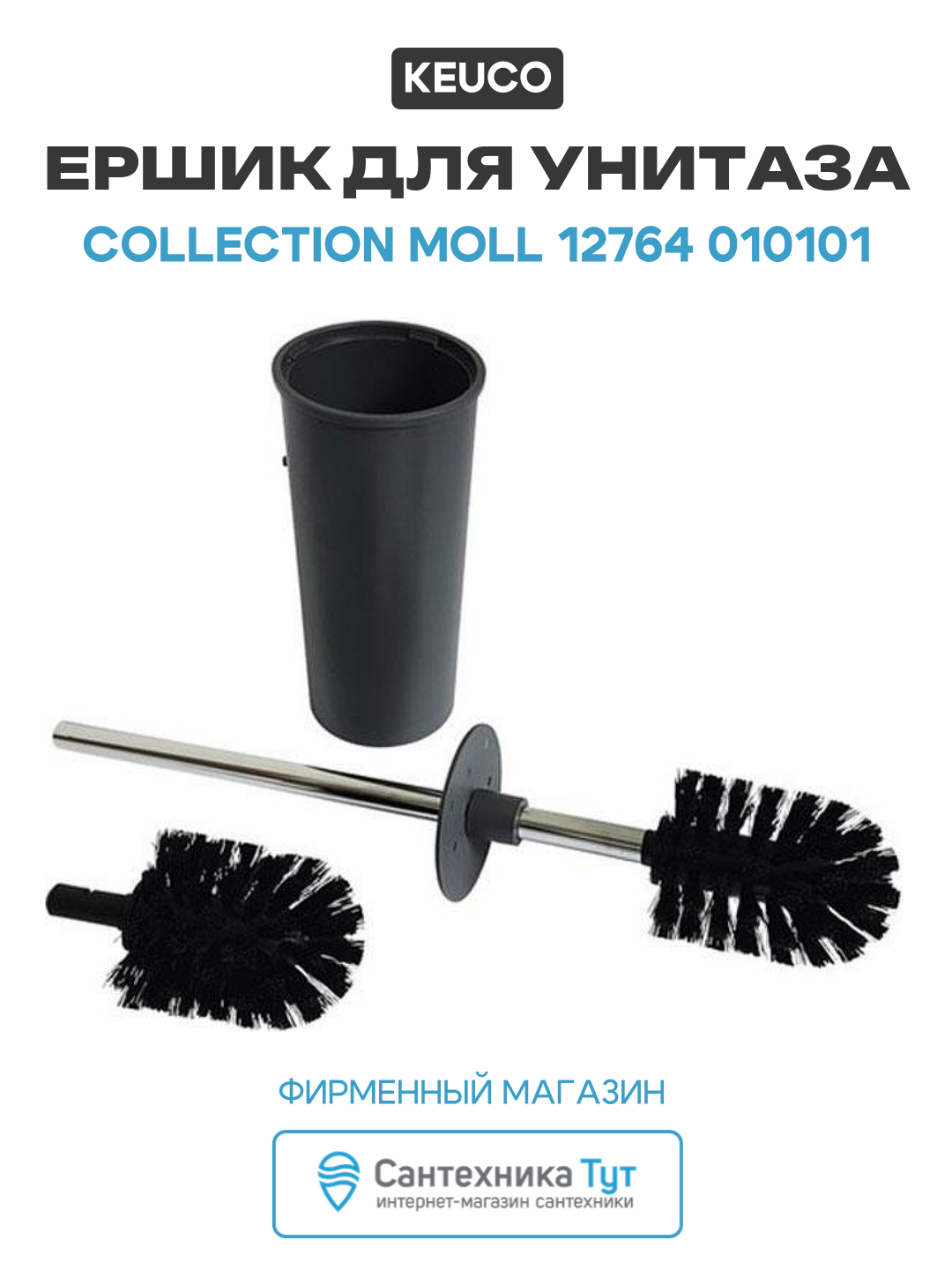 Ершик для унитаза Keuco Collection Moll 12764 010101 Хром Антрацит