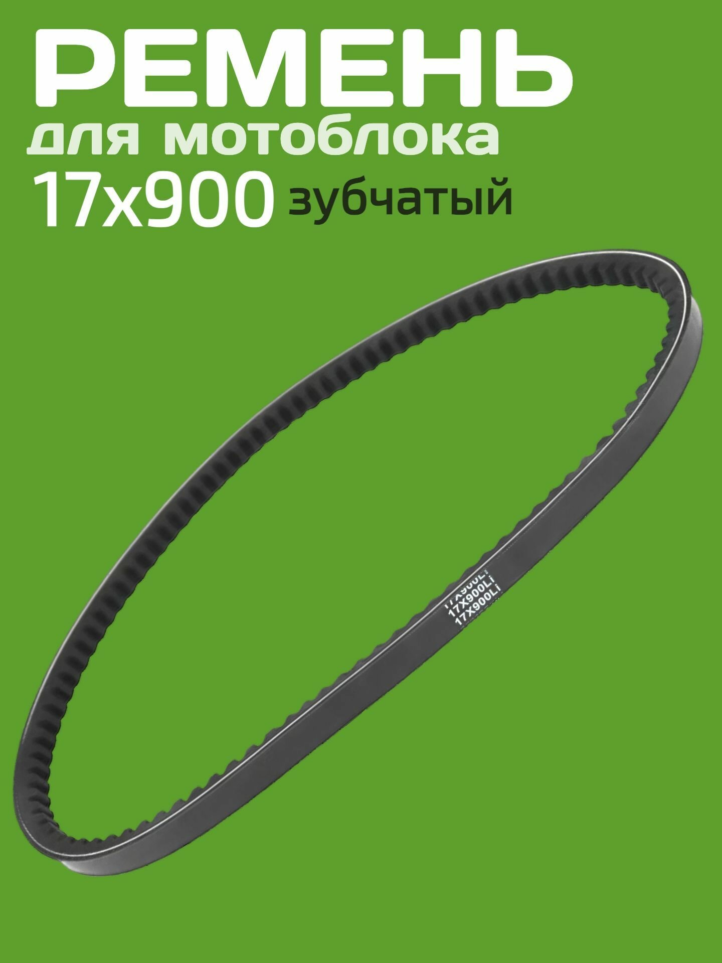 Ремень 17х900LI для мотоблоков: Рысь. DON, CARVER, BRAIT, хопер, ставмаш, электроприбор, HUTER, Чемпион