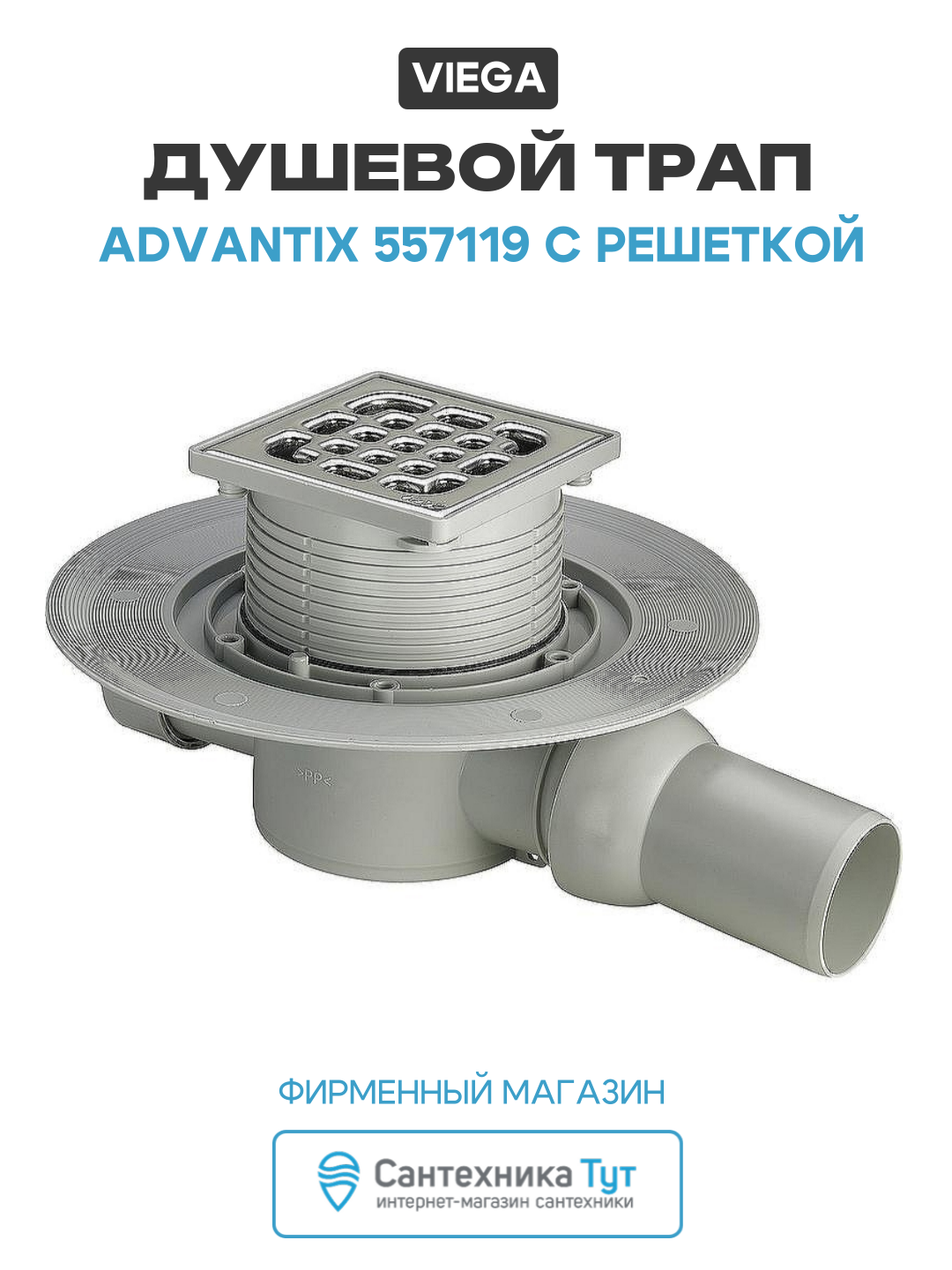 Душевой трап Viega Advantix 557119 с решеткой Нержавеющая сталь