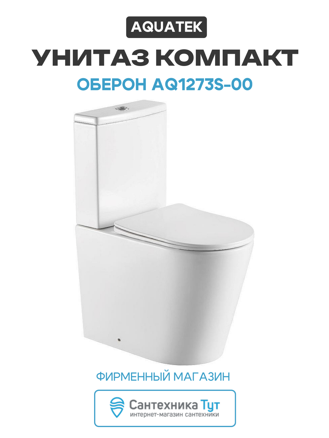 Унитаз-компакт Aquatek Оберон AQ1273S-00 с бачком и сиденьем Микролифт белый фарфор напольный