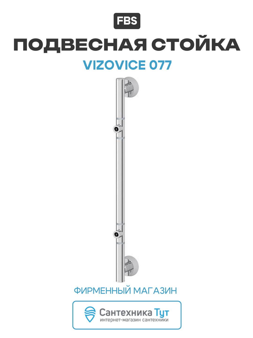 Подвесная стойка FBS Vizovice 077 Хром латунь на стену, стильный дизайн