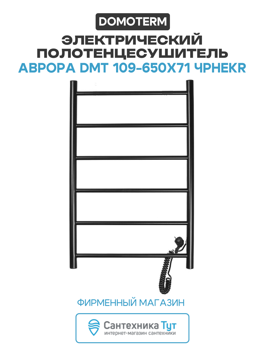 Электрический полотенцесушитель Domoterm Аврора DMT 109-650x71 ЧРНEKR цвет Черный