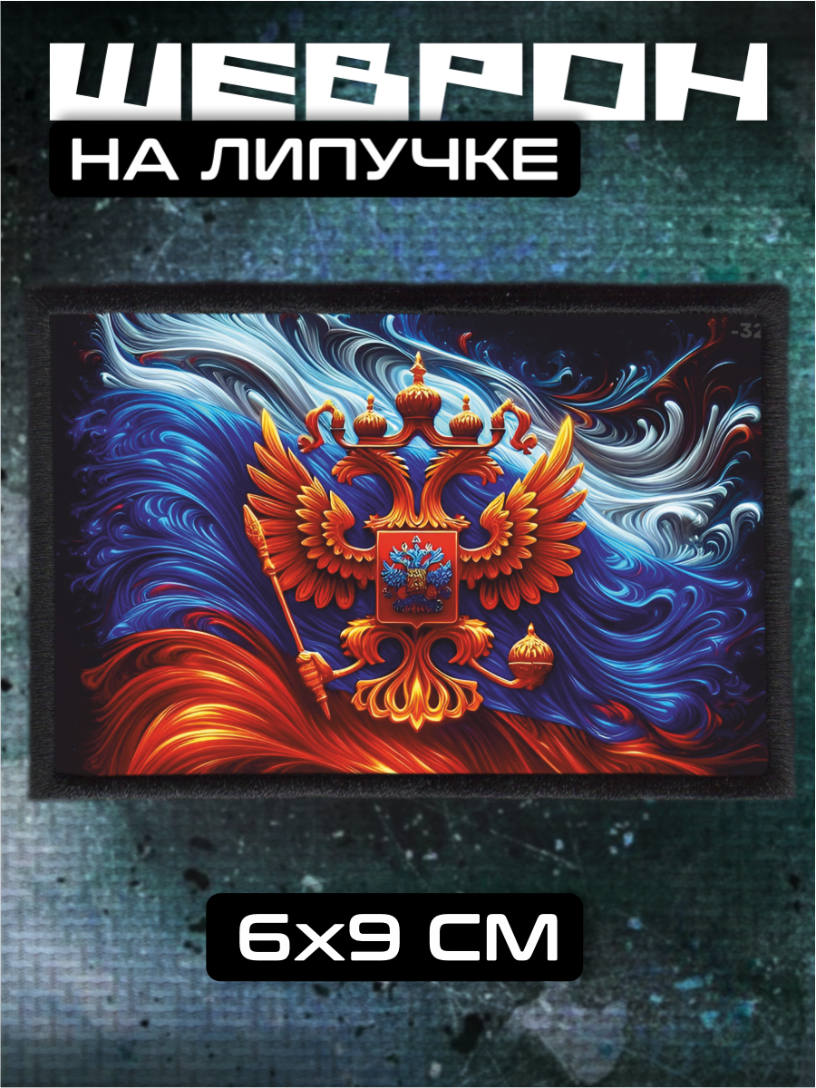 Шеврон на липучке Россия флаг