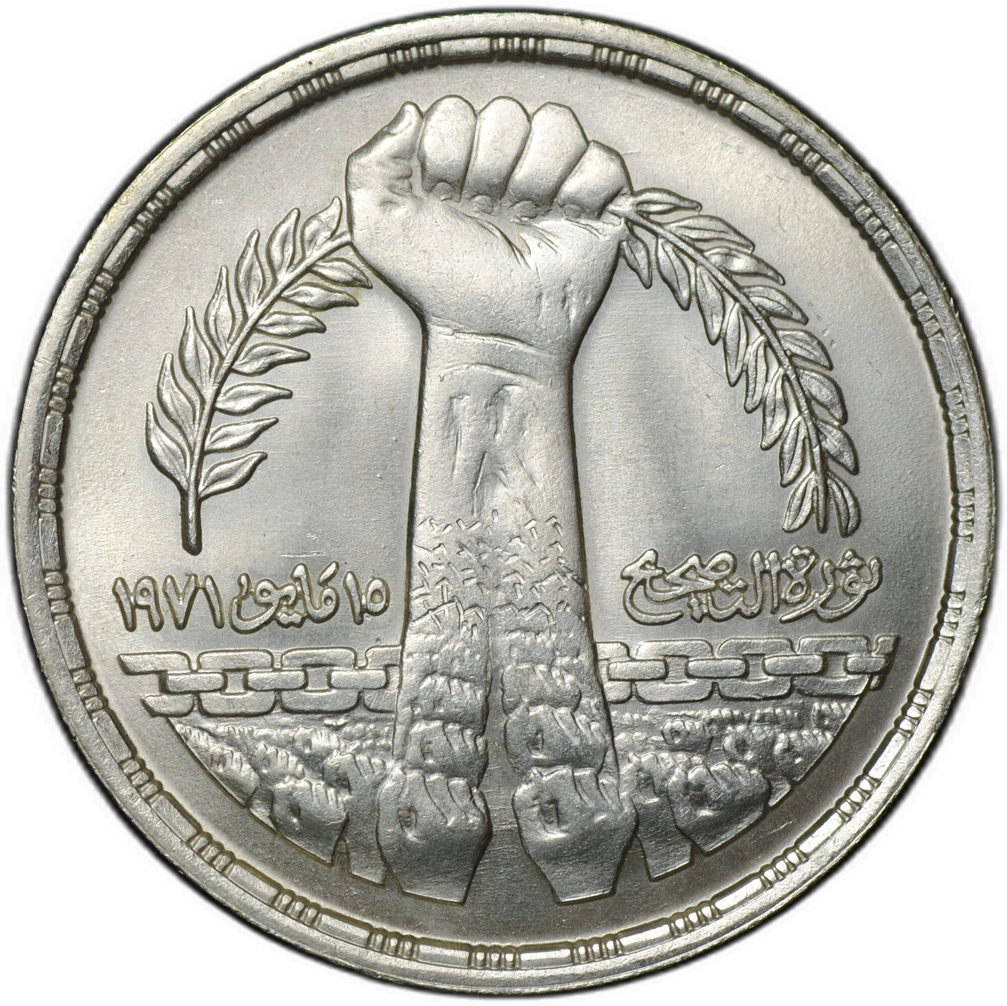 Монета 1 фунт 1980 Революция 1971 Египет