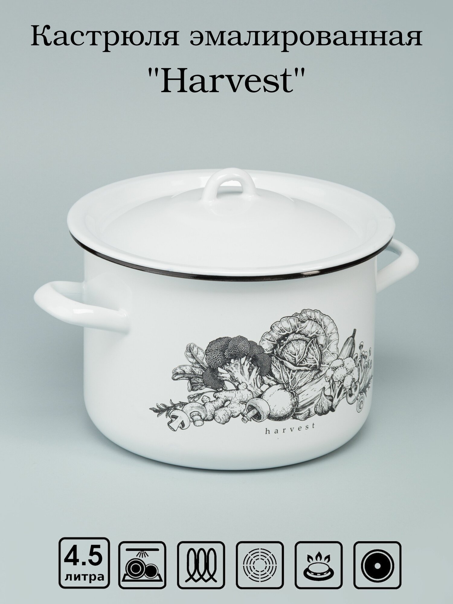Кастрюля эмалированная 4,5 л цилиндрическая Harvest