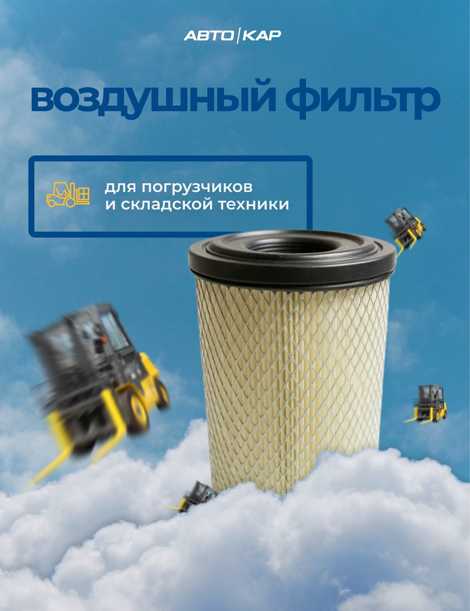 Фильтр воздушный DEUTZ KW1323, для погрузчиков Hangcha, черный